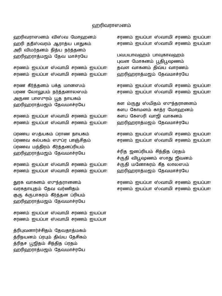 Harivarasanam lyrics tamil | PDF