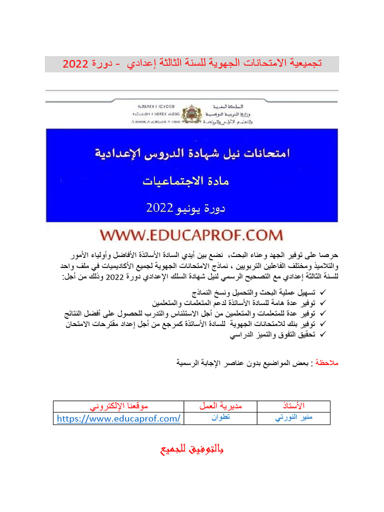 امتحانات جهوية مع التصحيح مادة الاجتماعيات السلك الإعدادي 2022 Educaprof | PDF