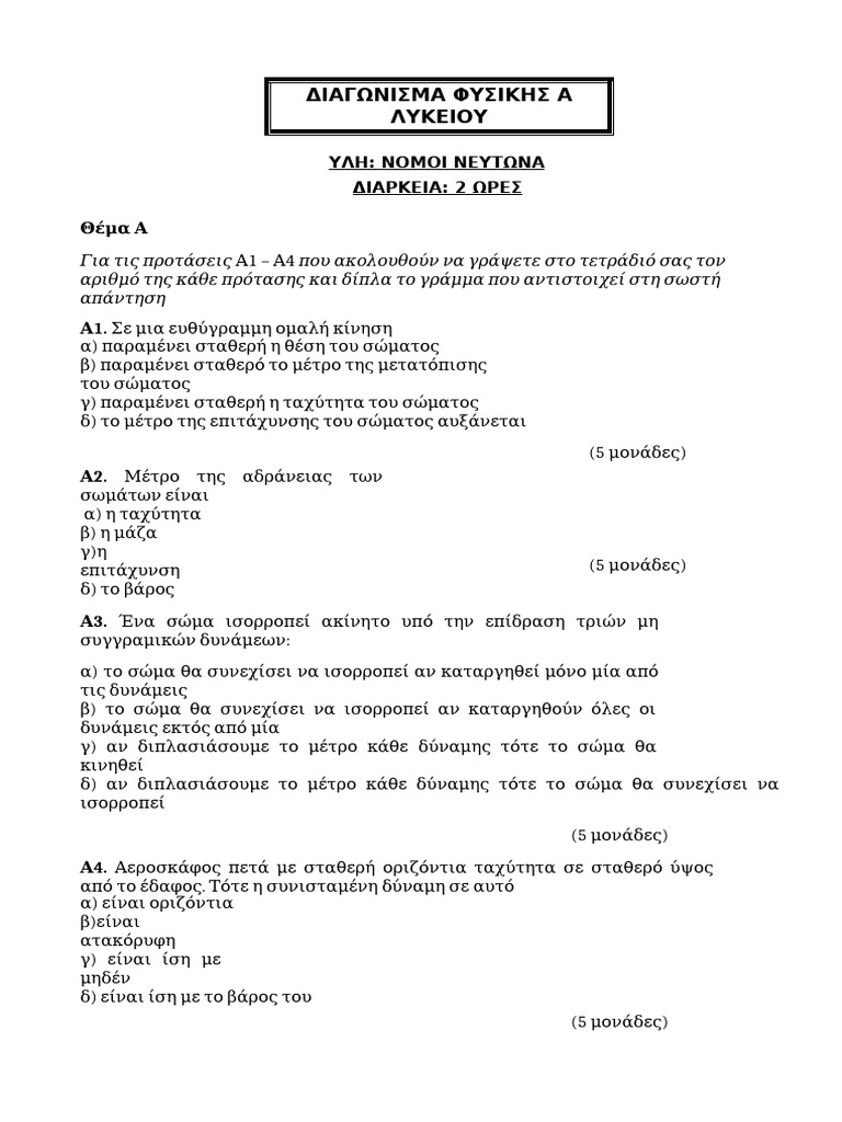 ΔΙΑΓΩΝΙΣΜΑ ΝΟΜΟΙ ΝΕΥΤΩΝΑ | PDF