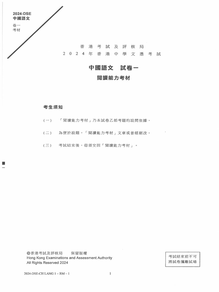 中文 Dse 2024 卷一閱讀材料 | PDF