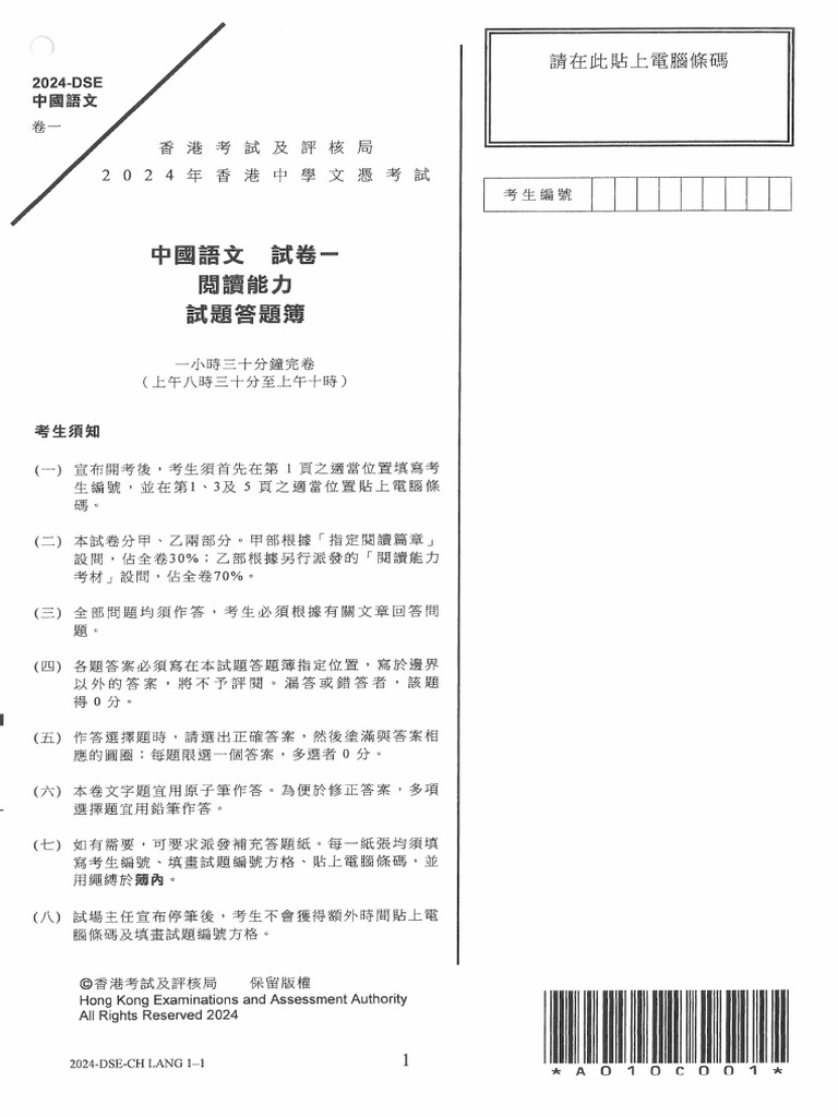 中文 DSE 2024 卷一 問題 | PDF