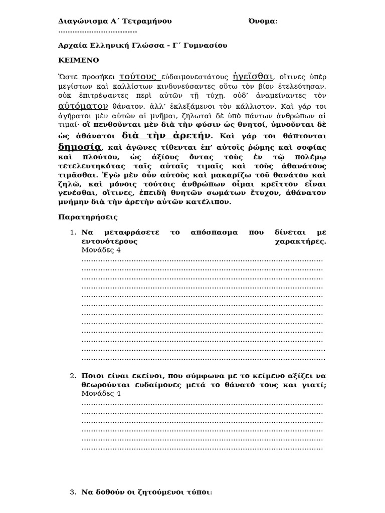 Αρχαία; Γ διαγωνισμα | PDF