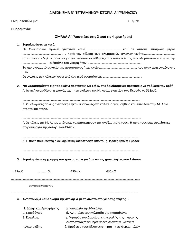 Ιστορια Α5 β Τετράμνο | PDF