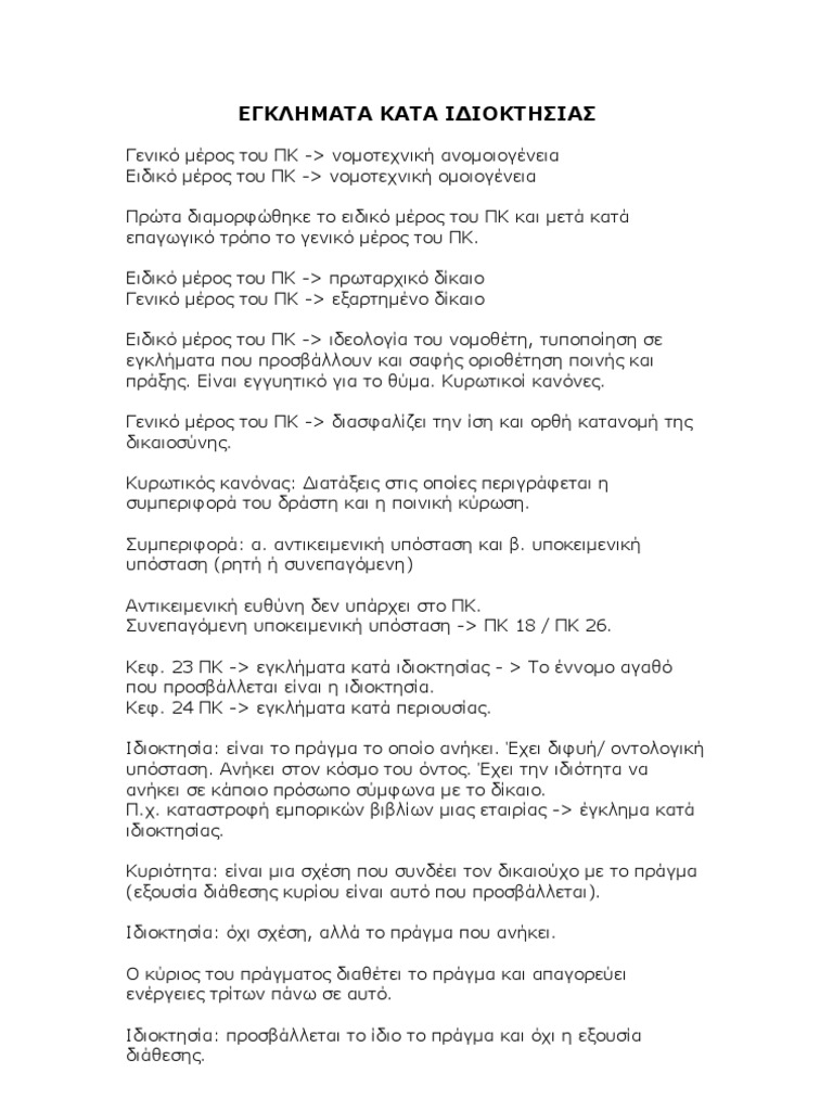 ΕΓΚΛΗΜΑΤΑ ΚΑΤΑ ΙΔΙΟΚΤΗΣΙΑΣ | PDF