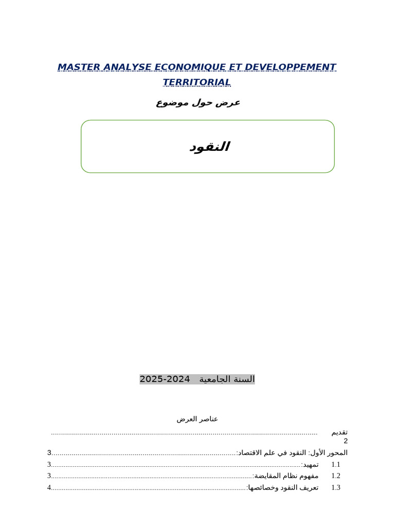المحور الأول - Copie | PDF