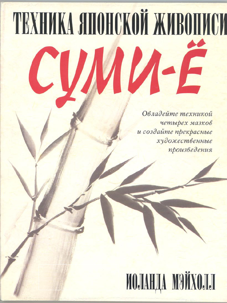 Tekhnika_yaponskoy_zhivopisi_sumi-e_allsensei | PDF