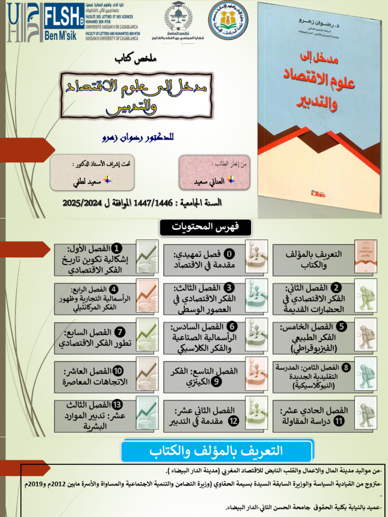 تلخيص كتاب مدخل إلى علوم الاقتصاد والتدبير | PDF
