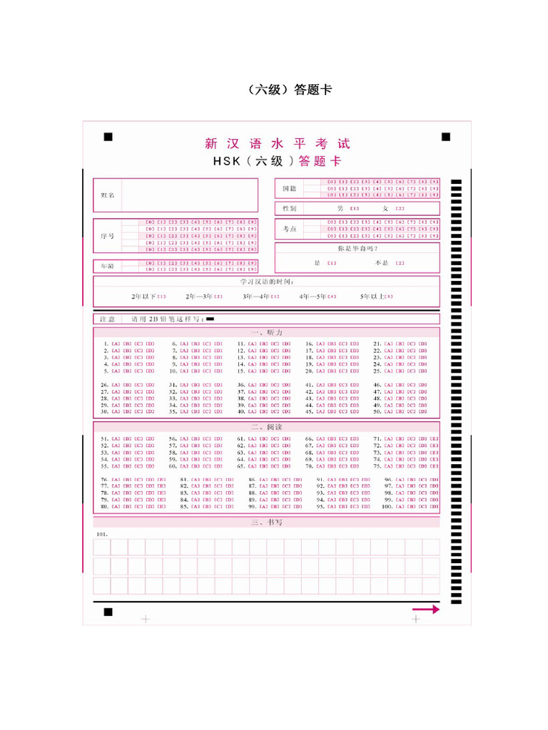 HSK6 答题卡 | PDF