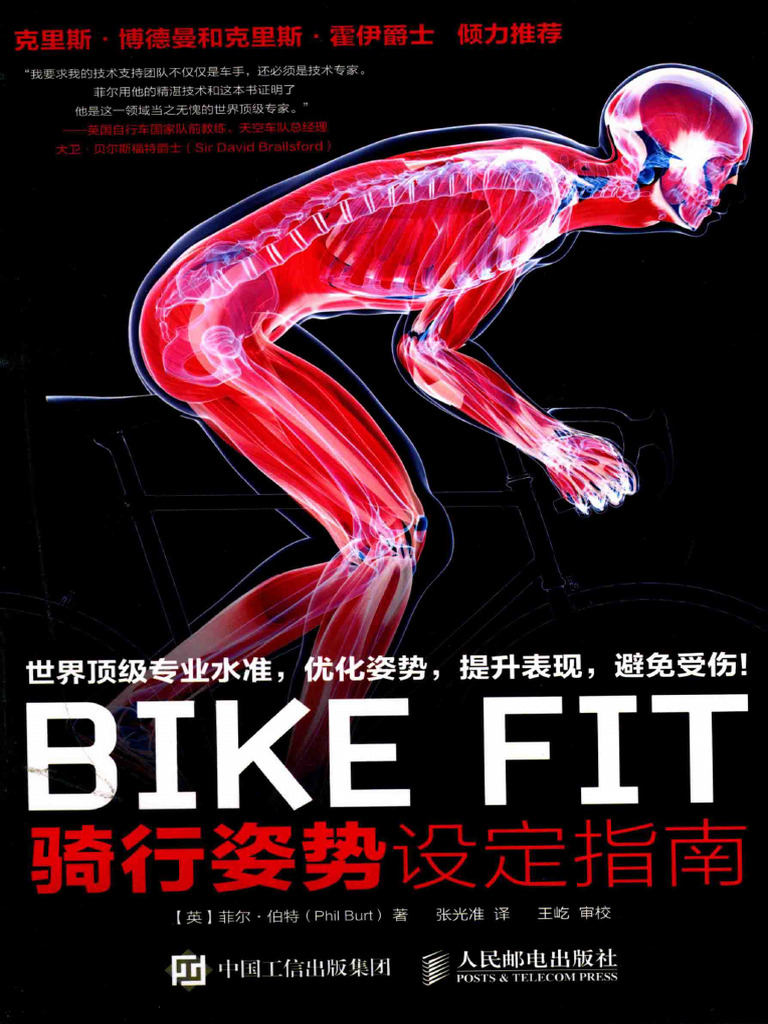BIKE FIT ：骑行姿势设定指南 (菲尔·伯特 (Phil Burt) ) (Z-Library) | PDF