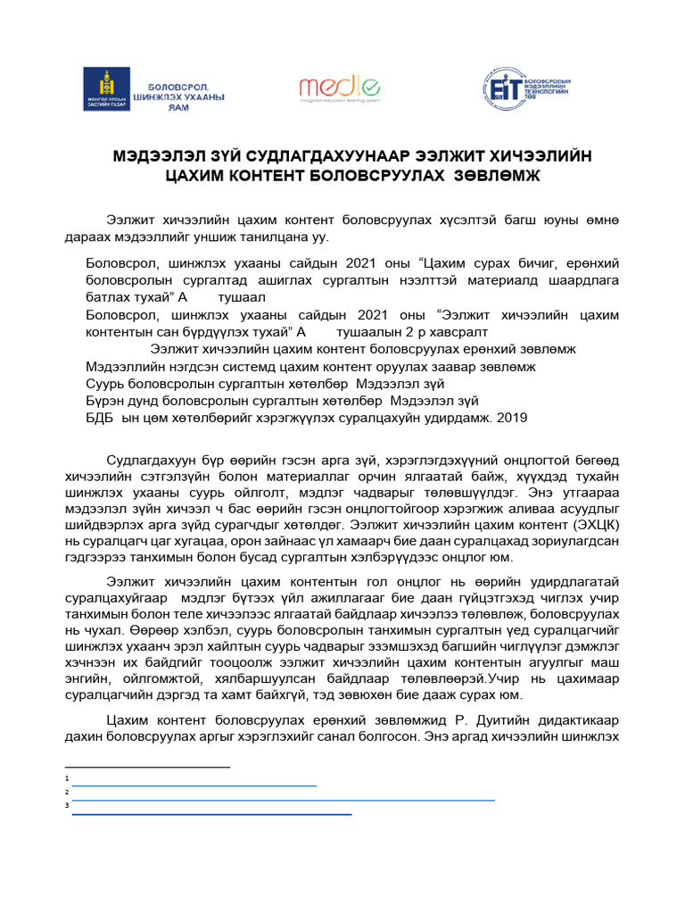 Мэдээллийн технологи зөвлөмж.15110dc76a791dc21db7 | PDF