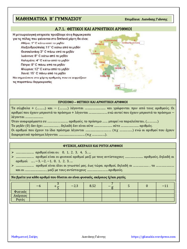 Α.7.1. ΘΕΤΙΚΟΙ ΚΑΙ ΑΡΝΗΤΙΚΟΙ ΑΡΙΘΜΟΙ | PDF