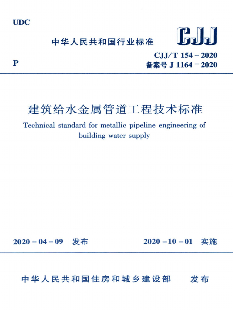CJJT 154一2020建筑给水金属管道工程技术标准 | PDF