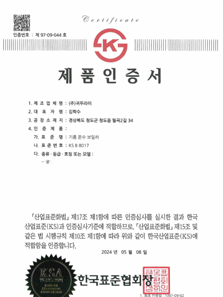 KS인증서 (기름온수보일러) | PDF