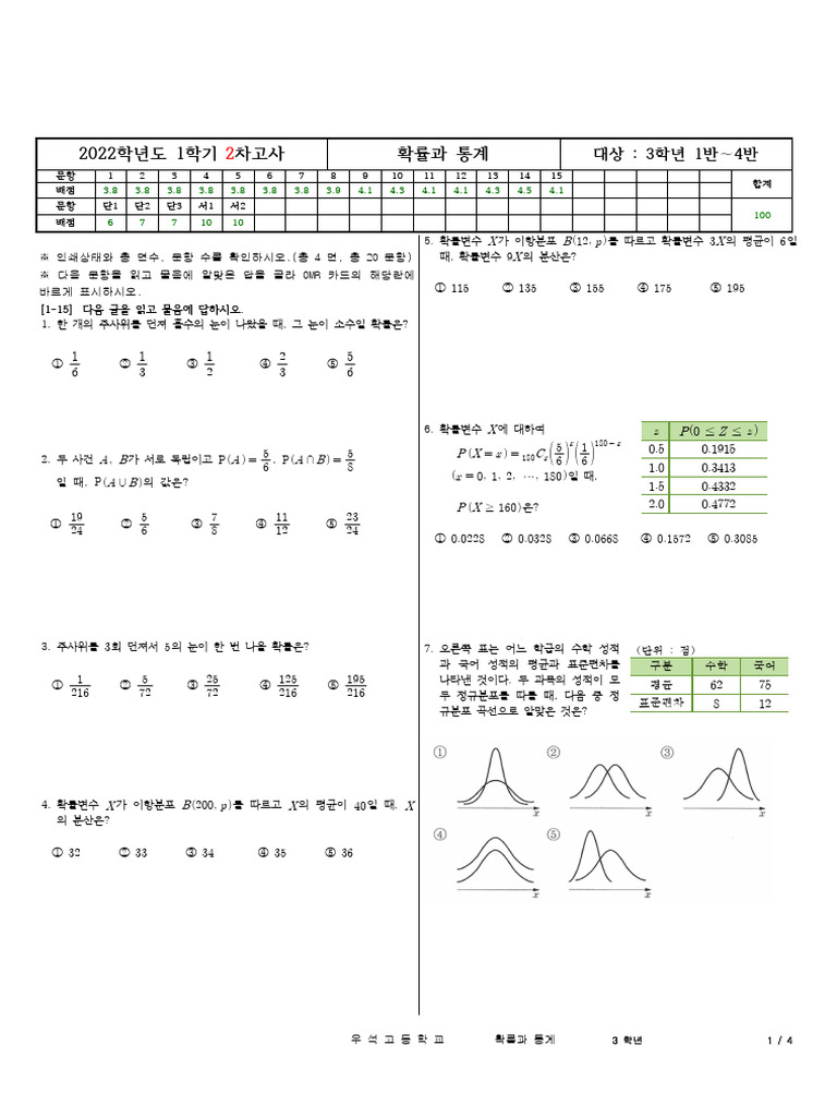2022-3-1-2차고사 확률과통계 원안 | PDF