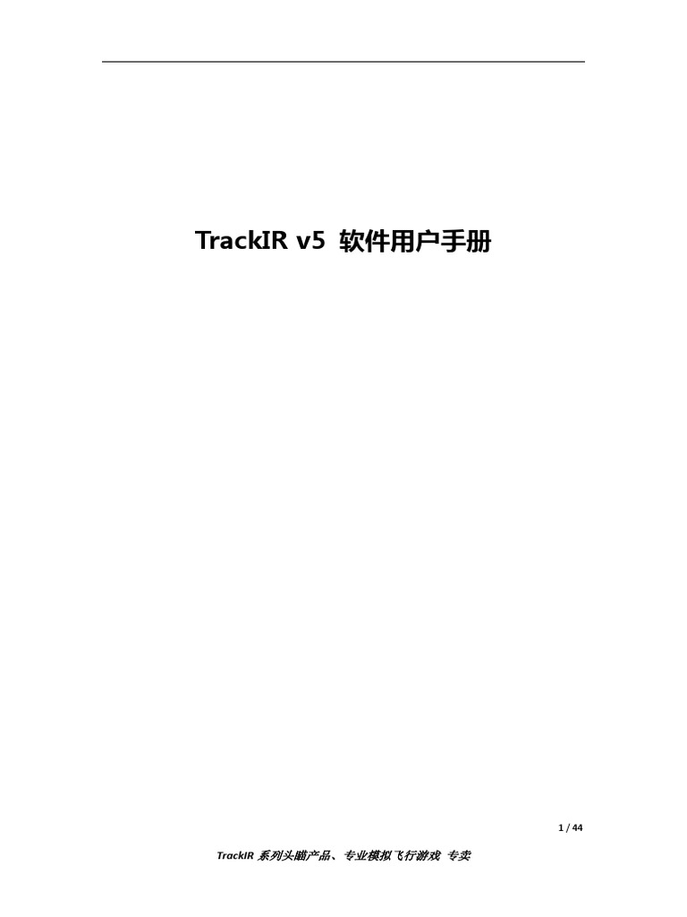 TrackIR 5 用户手册中文版 v1 | PDF