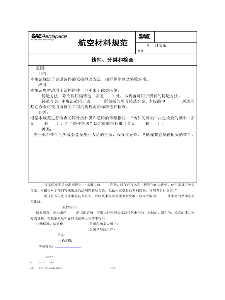 AMS 2175-2003 铸件、分类和检查 (中文PDF版) | PDF