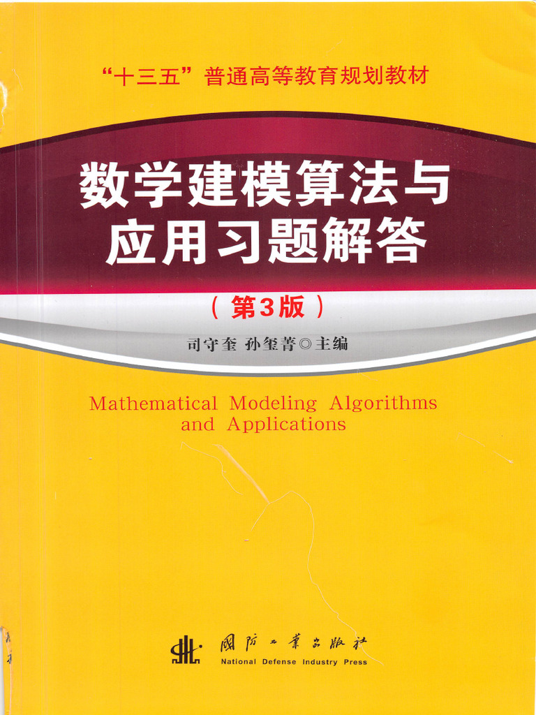 数学建模算法与应用习题解答 第3版 (司守奎, 孙玺青) | PDF