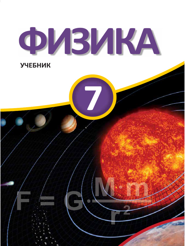 Quot Fizika Quot Fizika Fanni Uzra 7 Ci Sinif Ucun Darslik 1663143107 759 | PDF