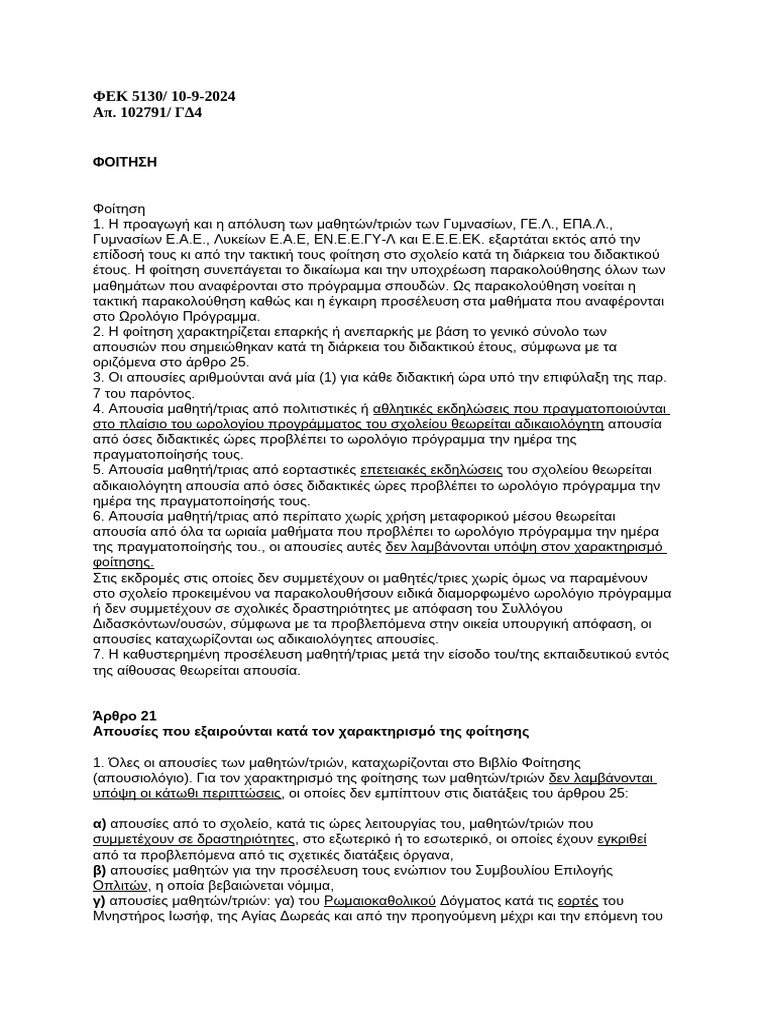 ΦΟΙΤΗΣΗ | PDF