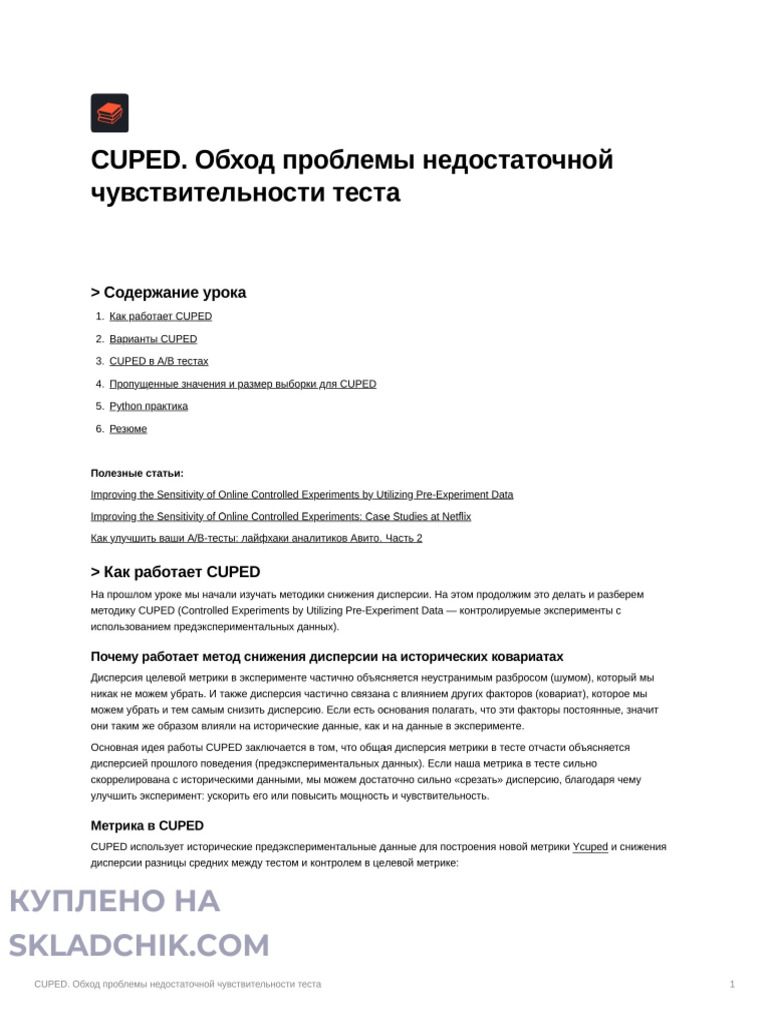 3.CUPED | PDF