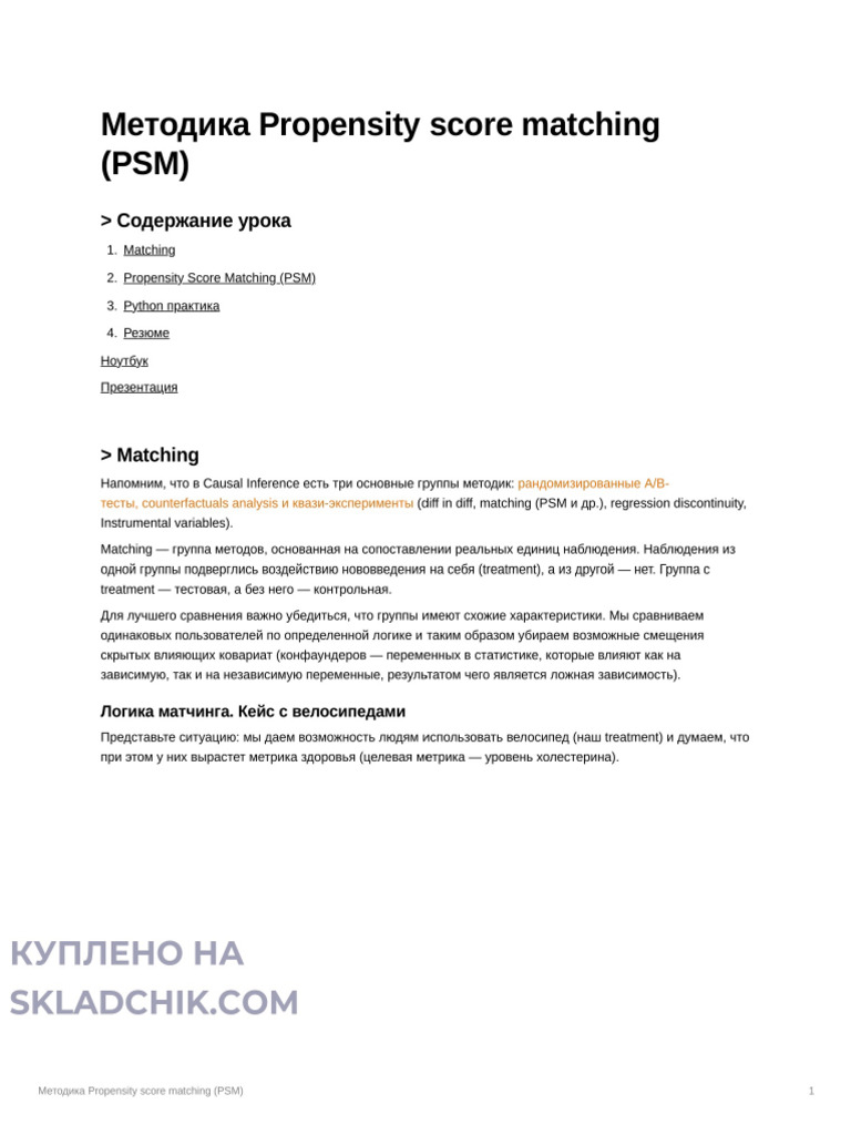 7. Методика Propensity Score Matching (PSM) | PDF
