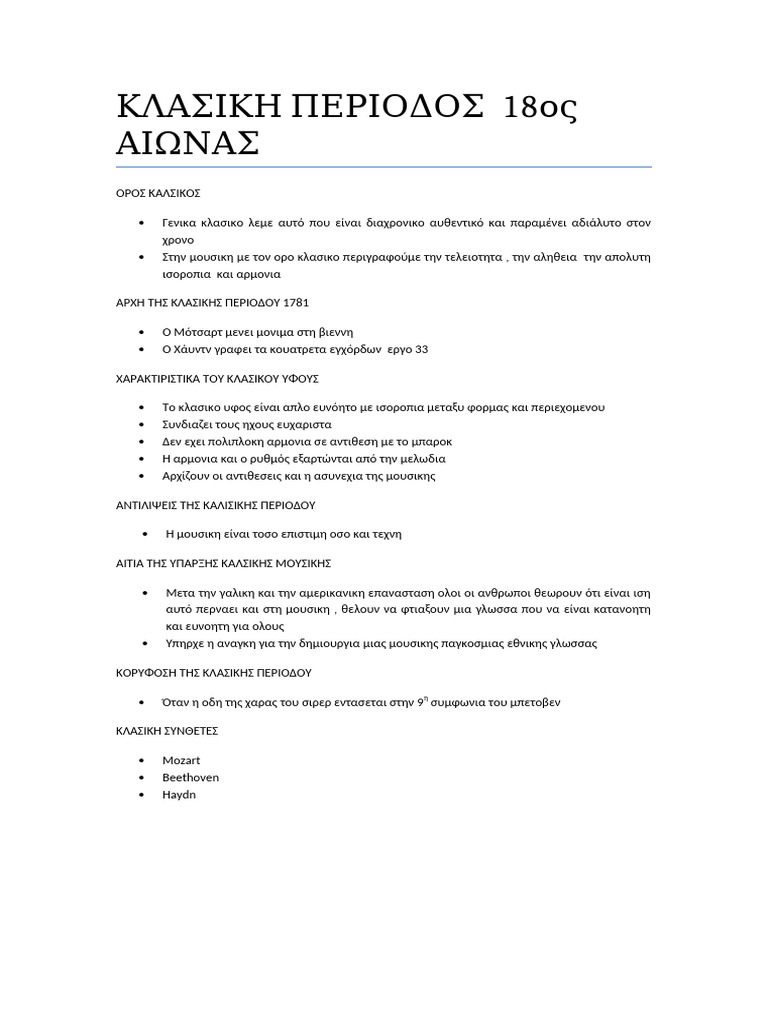 κλασικη ρομαντικη εθνικες σχολες | PDF