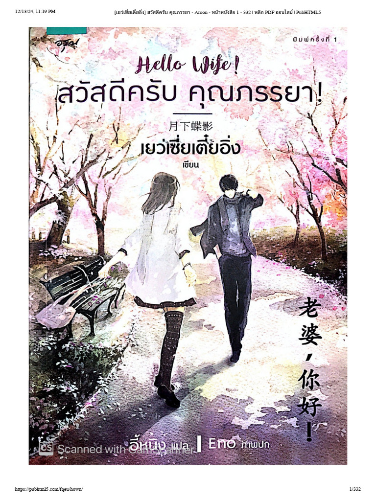 (เยว่เซี่ยเตี๋ยอิ่ง) สวัสดีครับ คุณภรรยา - Aroon - หน้าหนังสือ 1 - 332 - พลิก PDF ออนไลน์ ...