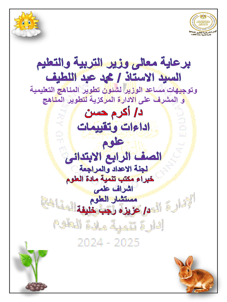 Science Arabic Prim4 Tr1-T-w10 | PDF