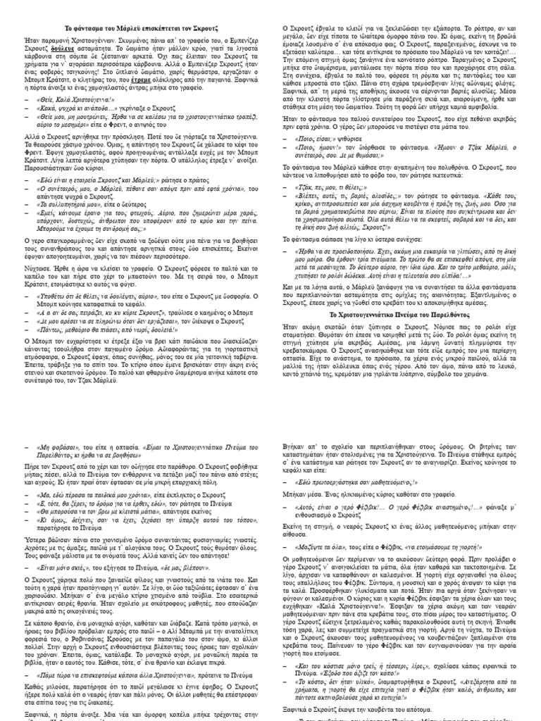 ΤΟ ΠΝΕΥΜΑ ΤΩΝ ΧΡΙΣΤΟΥΓΕΝΝΩΝ | PDF