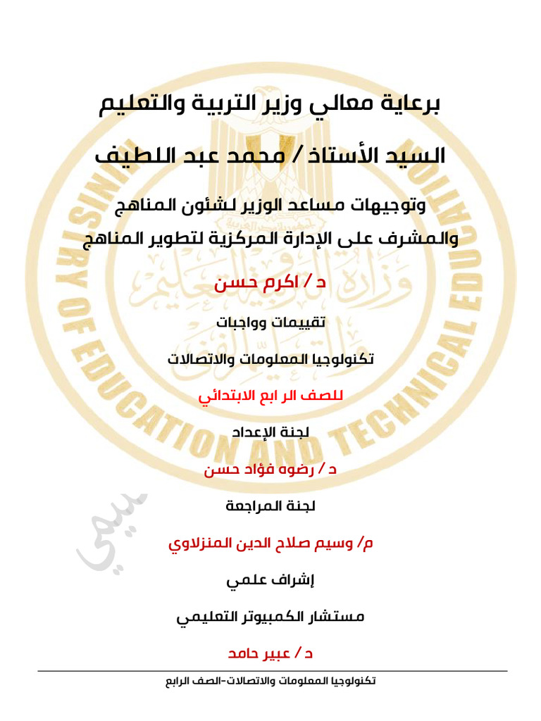 ICT ARABIC Prim4 TR1 T W12 | PDF