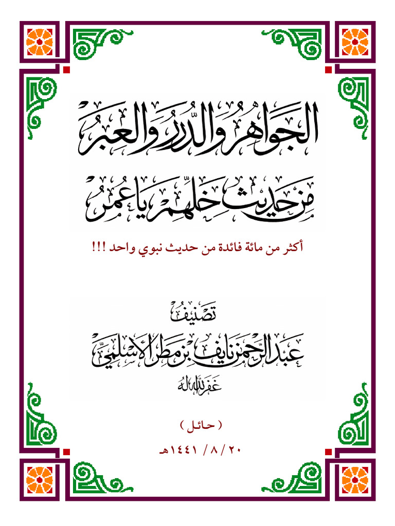 كتاب الجواهر والدرر والعبر 17-5-2020 | PDF
