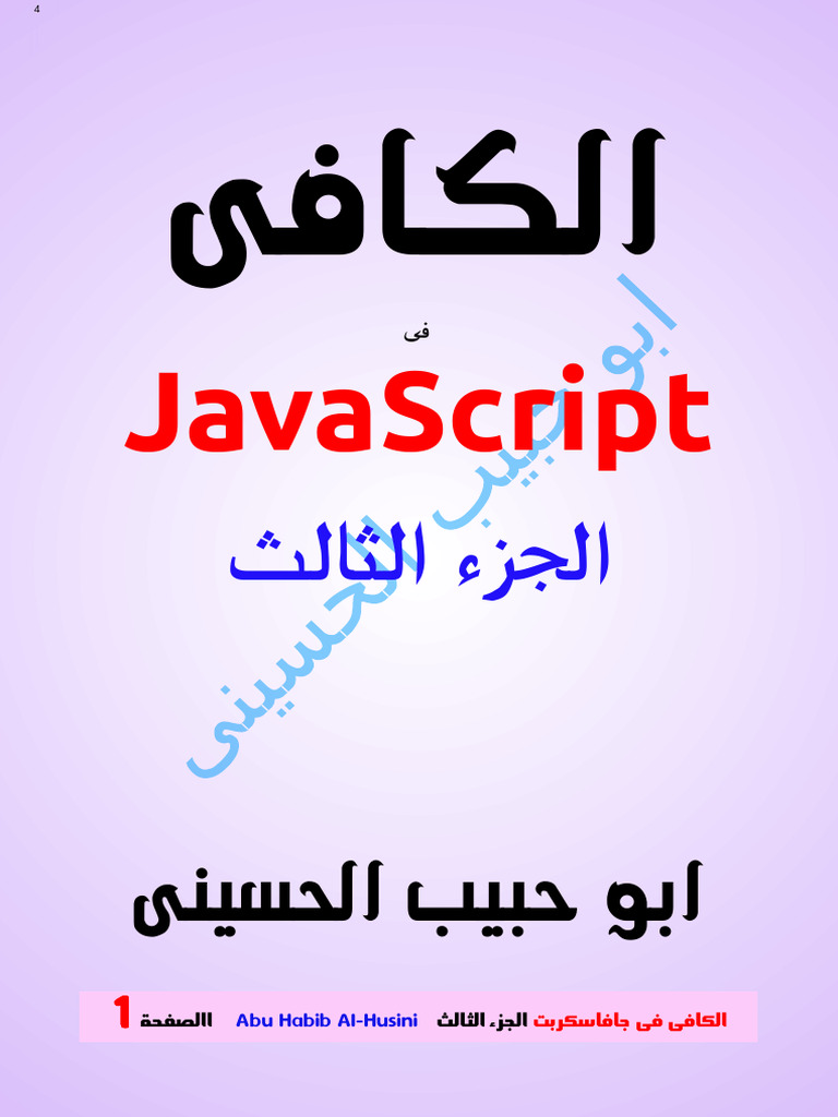 الكافي في الجافا سكريبت (JavaScript) - الجزء الثالث_43181_Foulabook.com ...