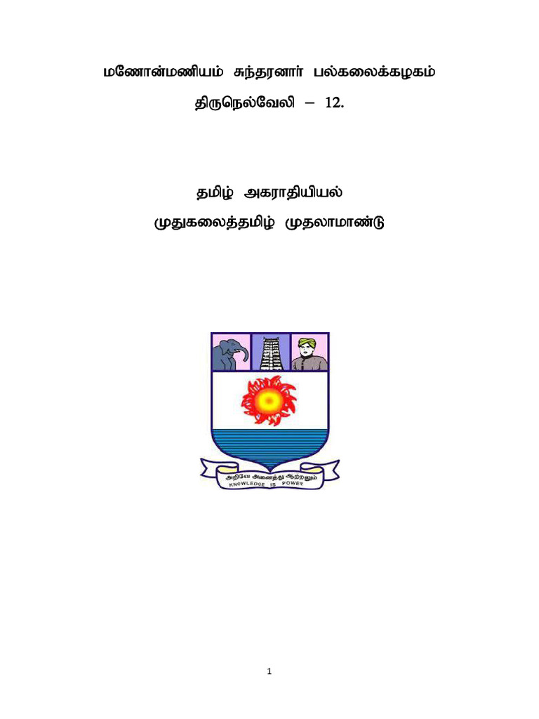 DETL25 - II Semester - Tamil Akarathiyal | PDF