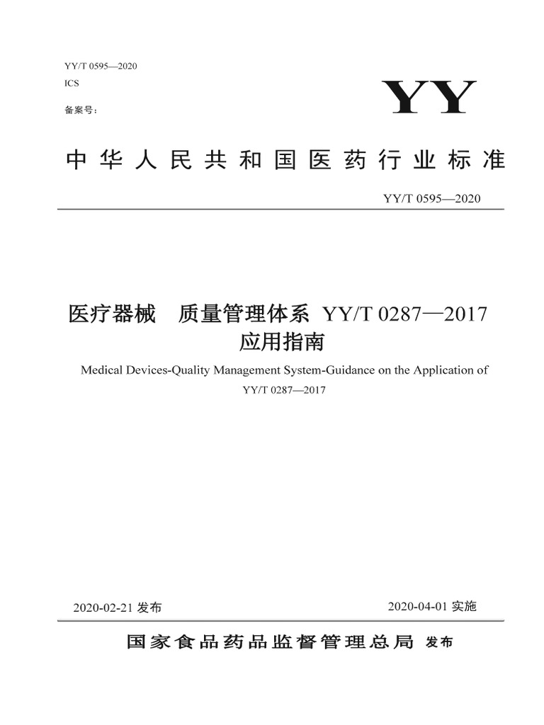 Yyt 0595-2020 医疗器械 质量管理体系 Yyt 0287-2017 应用指南 | PDF