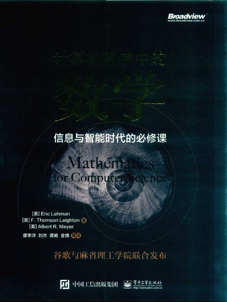 计算机科学中的数学 信息与智能时代的必修课Eric Lehman&F - Thomson Leighton&Albert R - Meyer ...