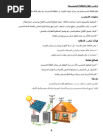 منظومات الطاقة الشمسية للاحمال المنزلية، الحسابات والتصميم | PDF