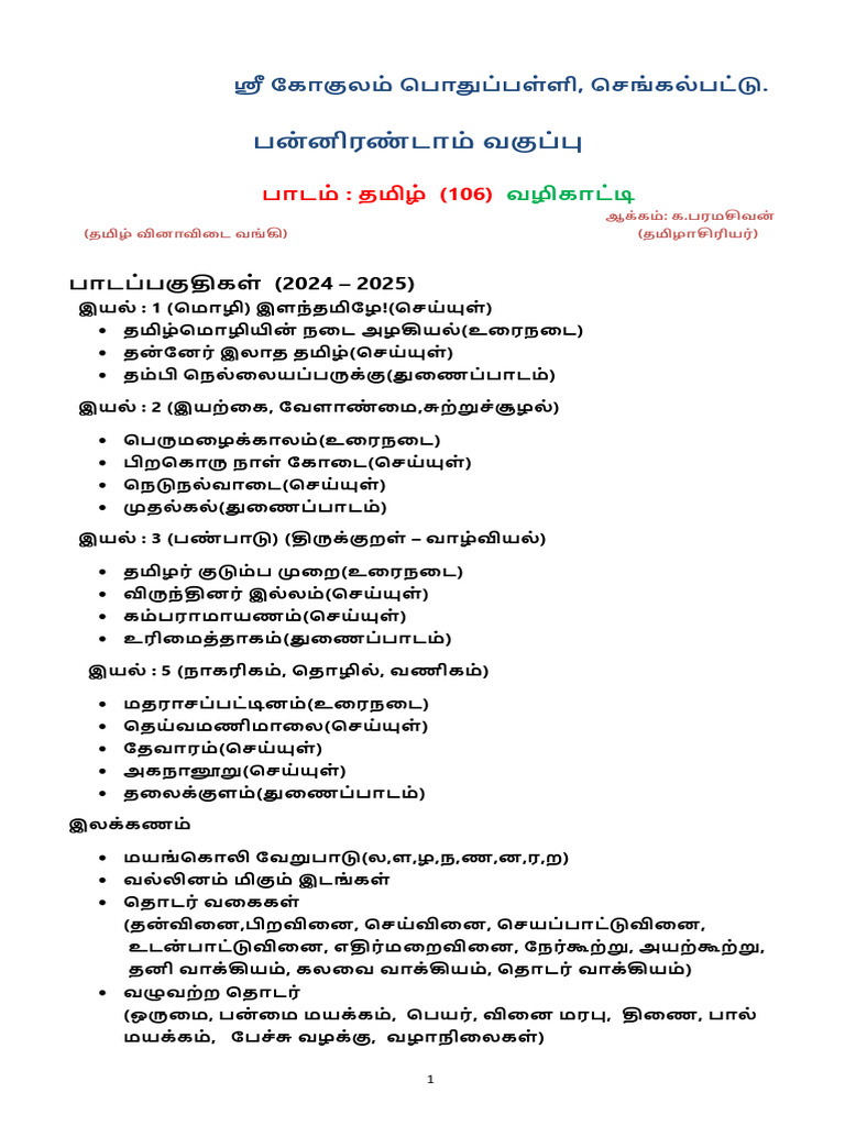 12 th TAMIL (opt) வழிகாட்டி (chengalpet) | PDF