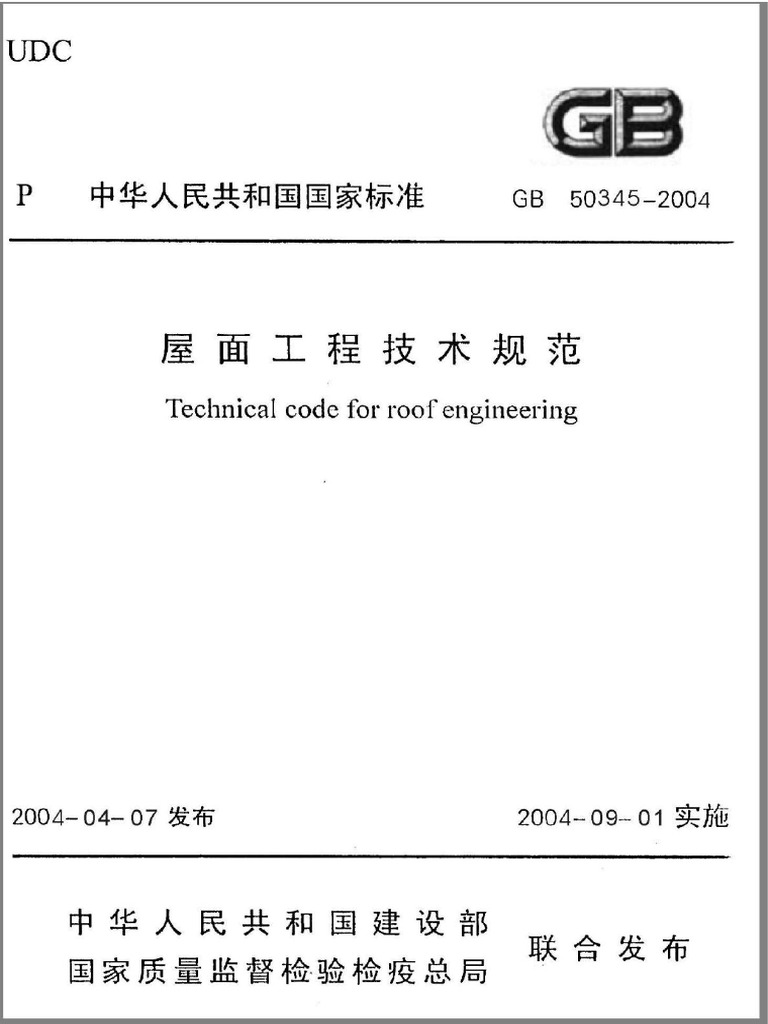 GB50345-2004屋面工程技术规范 | PDF