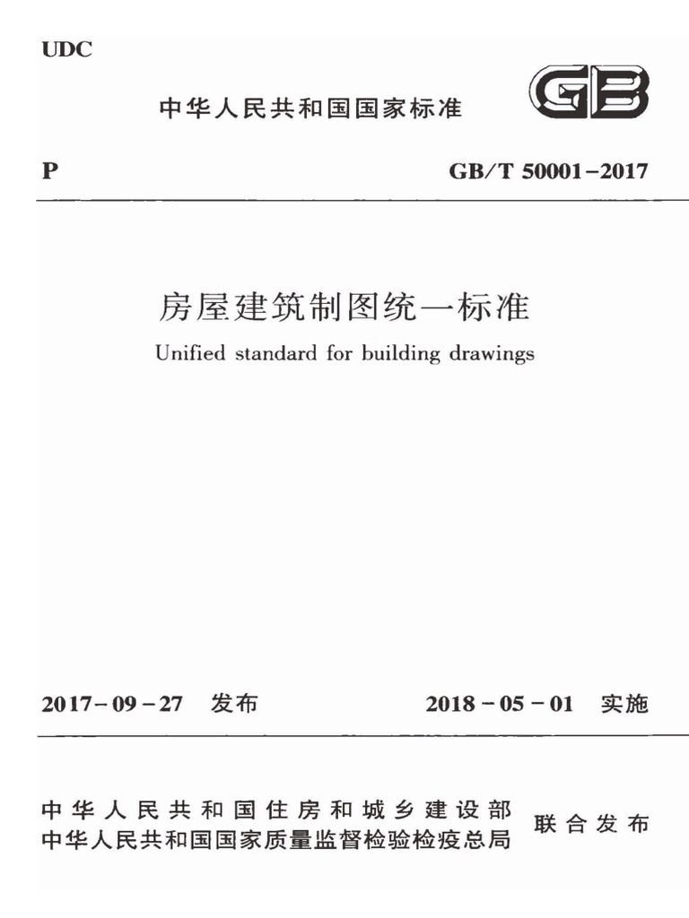 Gbt 50001-2017 房屋建筑制图统一标准（附条文说明） | PDF
