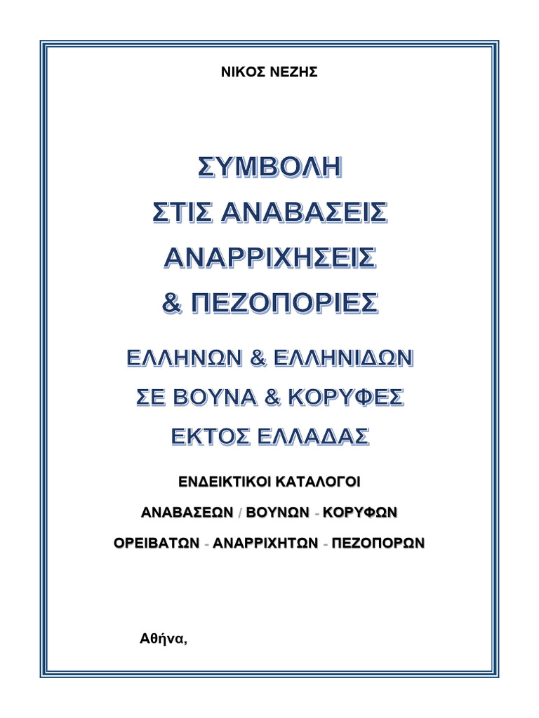 ΑΝΑΒΑΣΕΙΣ ΕΛΛΗΝΩΝ & ΕΛΛΗΝΙΔΩΝ ΣΕ ΒΟΥΝΑ ΤΟΥ ΕΞΩΤΕΡΙΚΟΥ (2024) | PDF