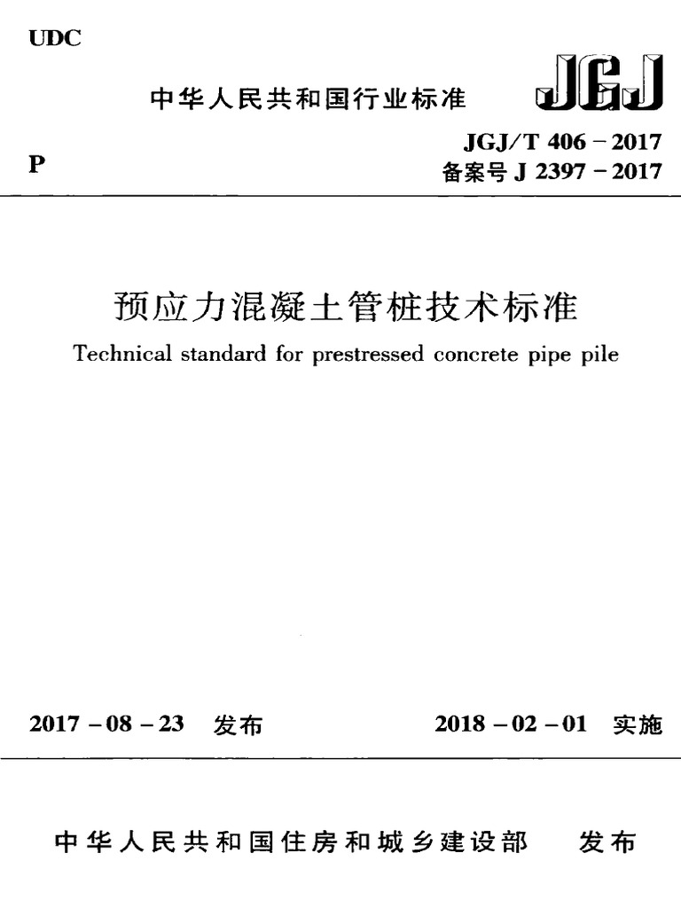 JGJ∕T 406-2017 预应力混凝土管桩技术标准 | PDF