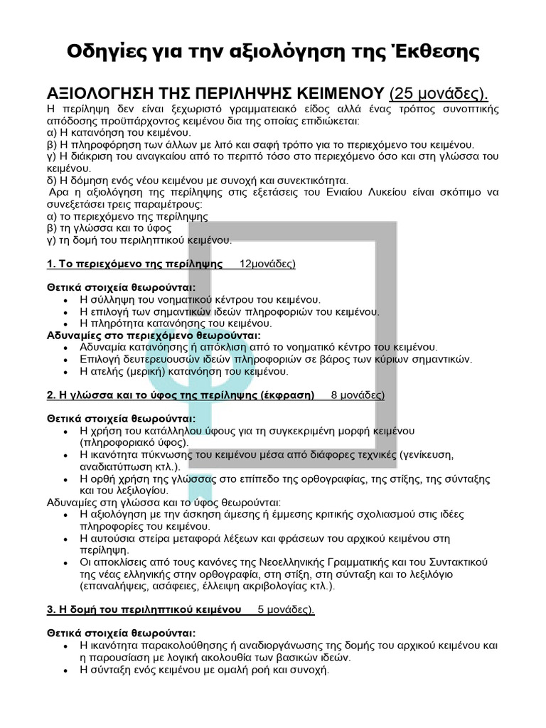 Odigies Gia Tin Axiologisi Tis Ekthesis1 | PDF