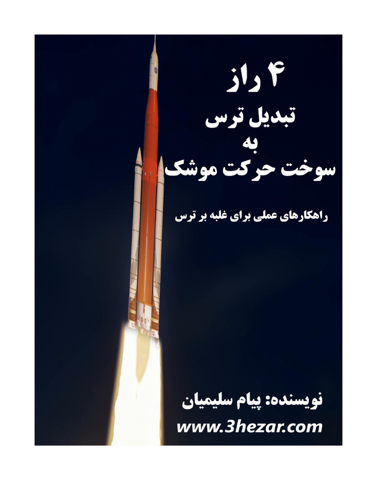 4 Raze Tabdil Tars B Sokht Harekate Moshak - (WWW - Ketabesabz.com) | PDF