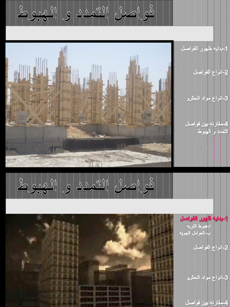 فواصل التمدد واهبوط | PDF