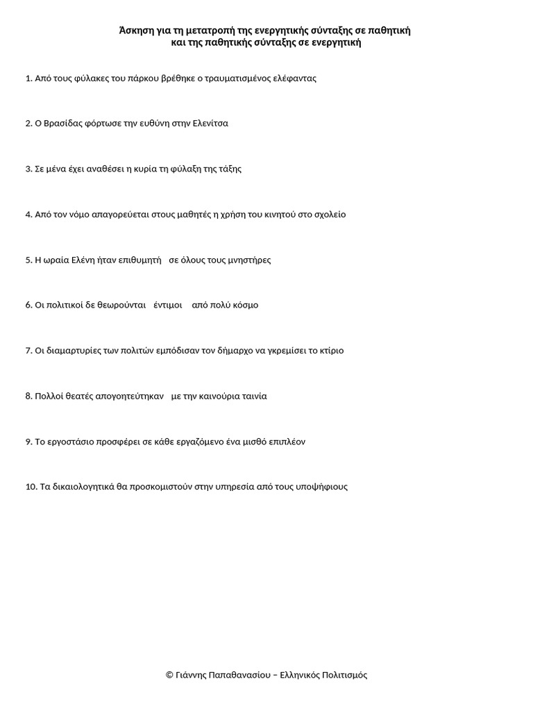 ΑΣΚΗΣΕΙΣ ΕΝΕΡΓΗΤΙΚΗ ΠΑΘΗΤΙΚΗ | PDF