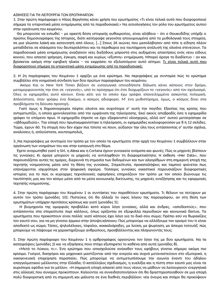ΑΣΚΗΣΕΙΣ ΓΙΑ ΤΗ ΛΕΙΤΟΥΡΓΙΑ ΤΩΝ ΕΡΩΤΗΜΑΤΩΝ | PDF