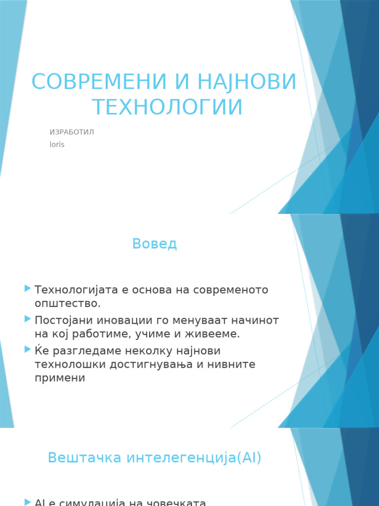 СОВРЕМЕНИ И НАЈНОВИ ТЕХНОЛОГИИ | PDF