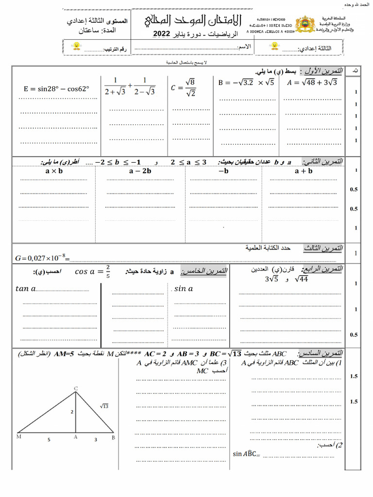نموذج إمتحان الموحد المحلي الرياضيات للثالثة إعدادي دورة يناير 2023 مع ...