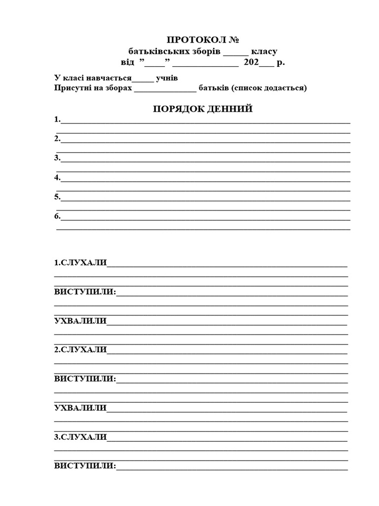 ПРОТОКОЛ батьківських зборів (шаблон) | PDF