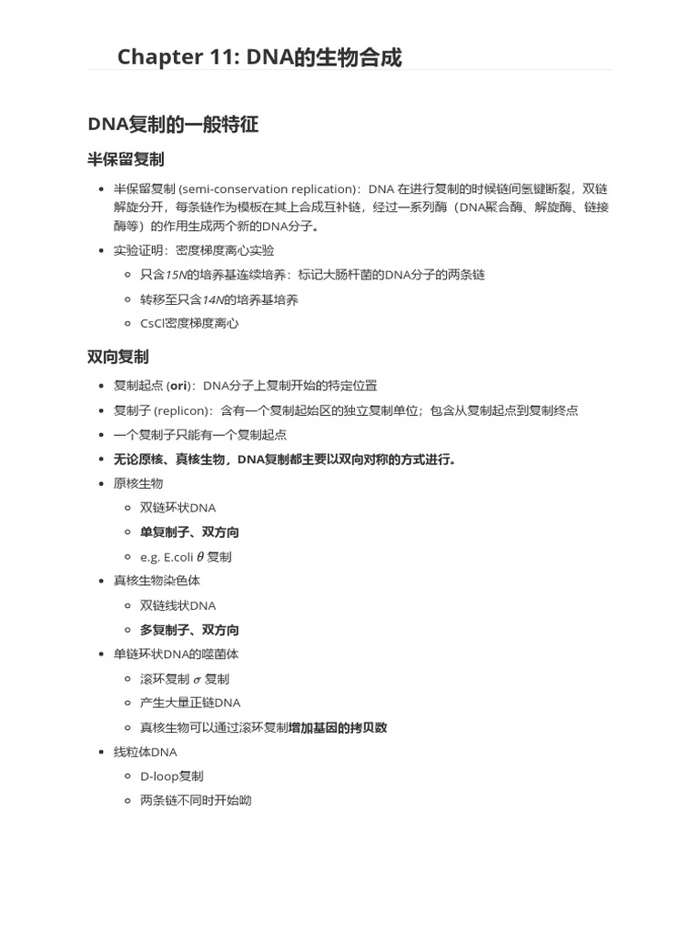Chapter 11 DNA的生物合成 | PDF